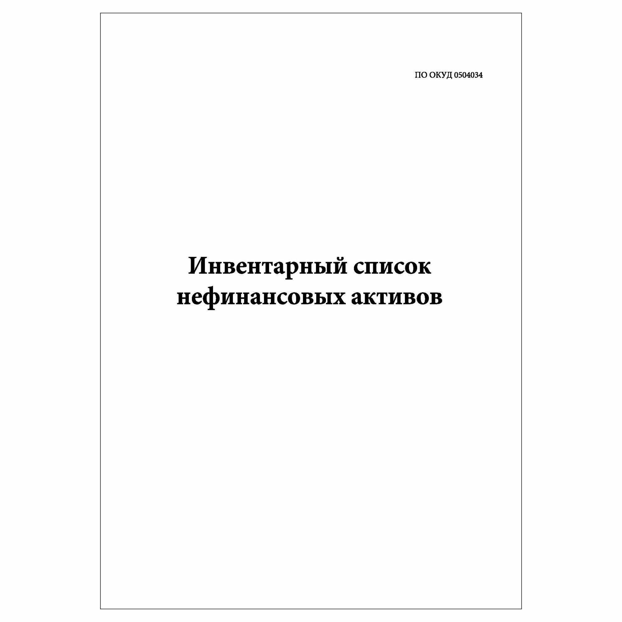 (1 шт), Инвентарный список нефинансовых активов (по окуд 0504034) (30 лист, полист. нумерация)