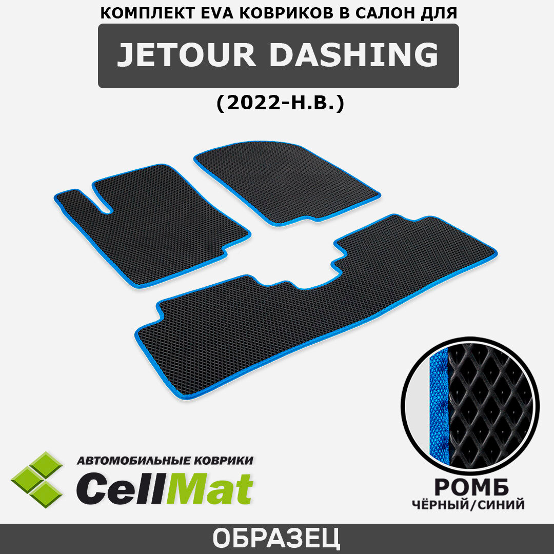 ЭВА ЕВА EVA коврики CellMat в салон Jetour Dashing, Джетур Дашинг, 2022-н. в.