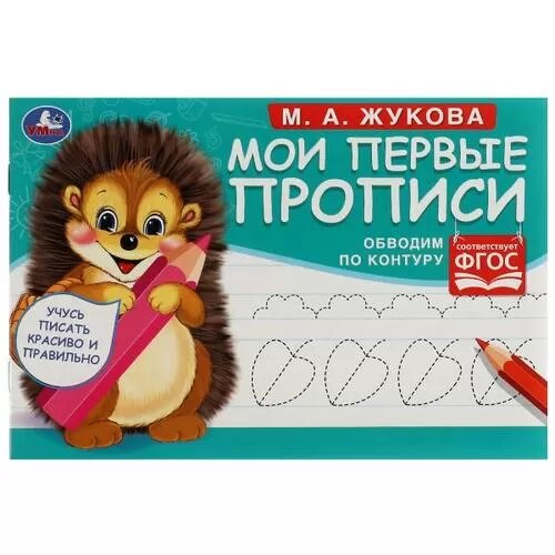 Жукова М. А. Мои первые прописи. Обводим по контуру, (Умка, 2023), Обл, c.16 (Жукова М. А.)