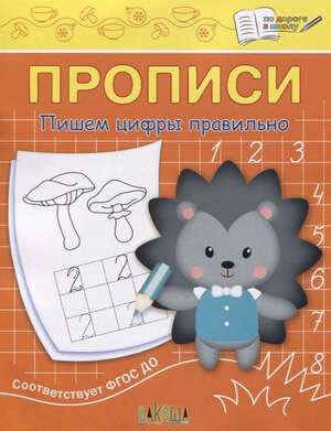 ПоДорогеВШколу Прописи Пишем цифры правильно (Чиркова С. В.) ФГОС до ()