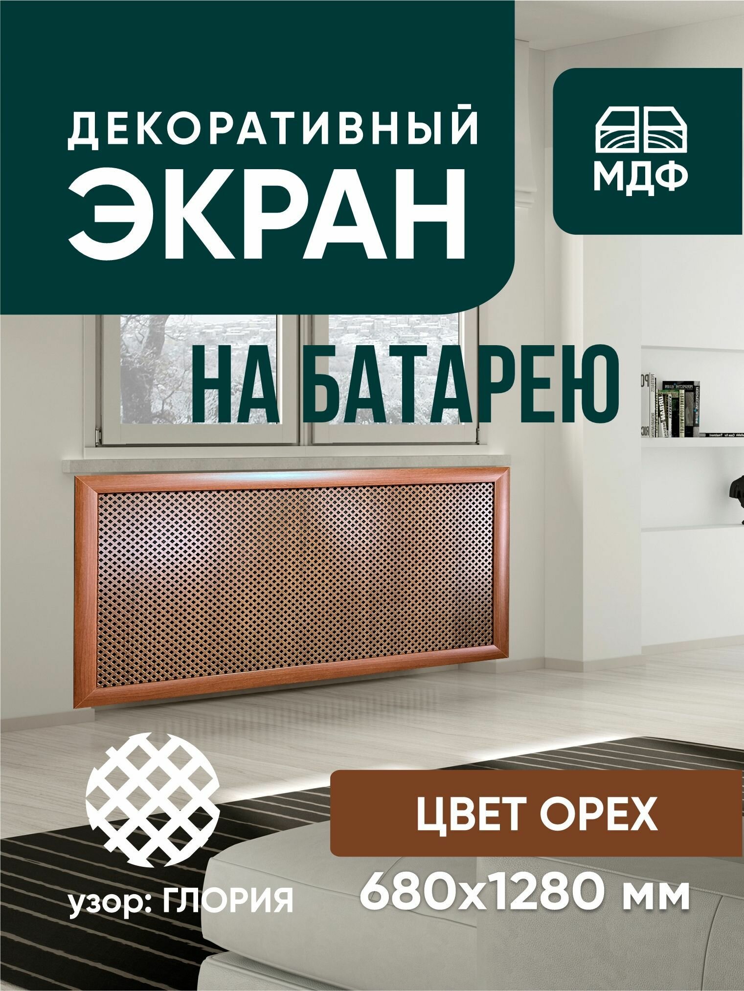 Экран для радиатора Глория Орех 680*1280