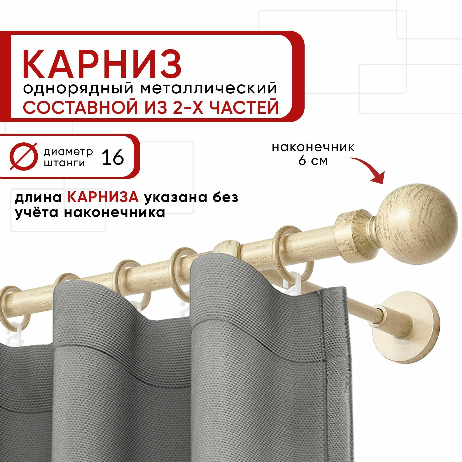 Карниз для штор и тюля однорядный Уют 160 см D16 ОСТ, ваниль и золото, Шар составной