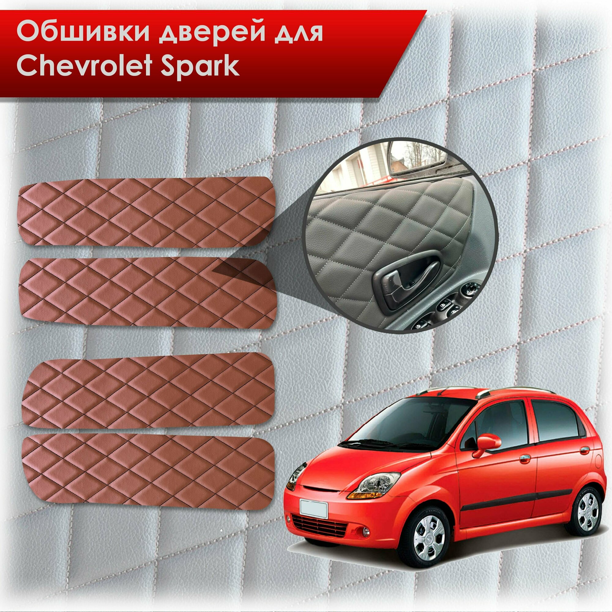 Обшивки карт дверей из эко-кожи для Chevrolet Spark m200 / Шевролет Спарк М200 2005-2010 (Ромб) Коричневые с чёрной строчкой