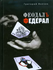 Федерал (Волчек Г.)