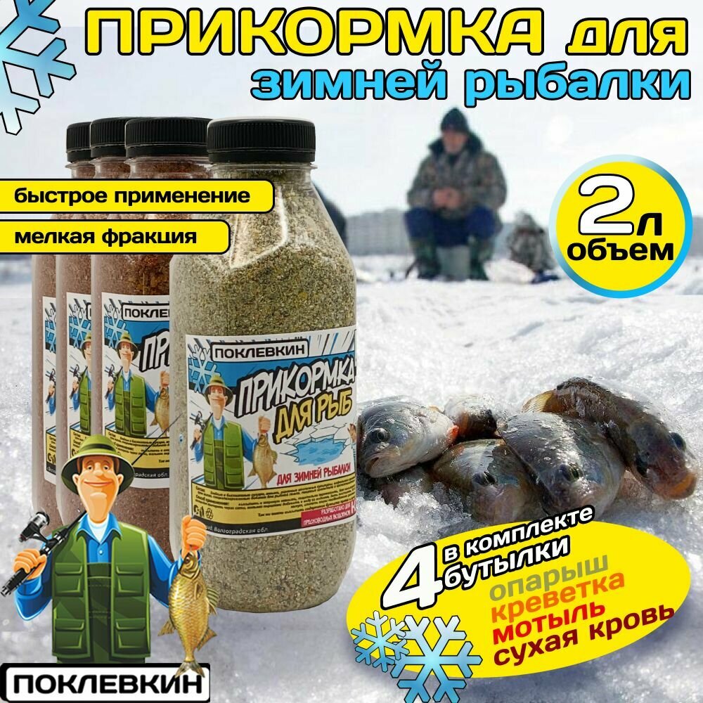 Зимняя прикормка для рыбалки 2 л. Рыболовный набор Опарыш , Креветка, Мотыль, Сухая кровь