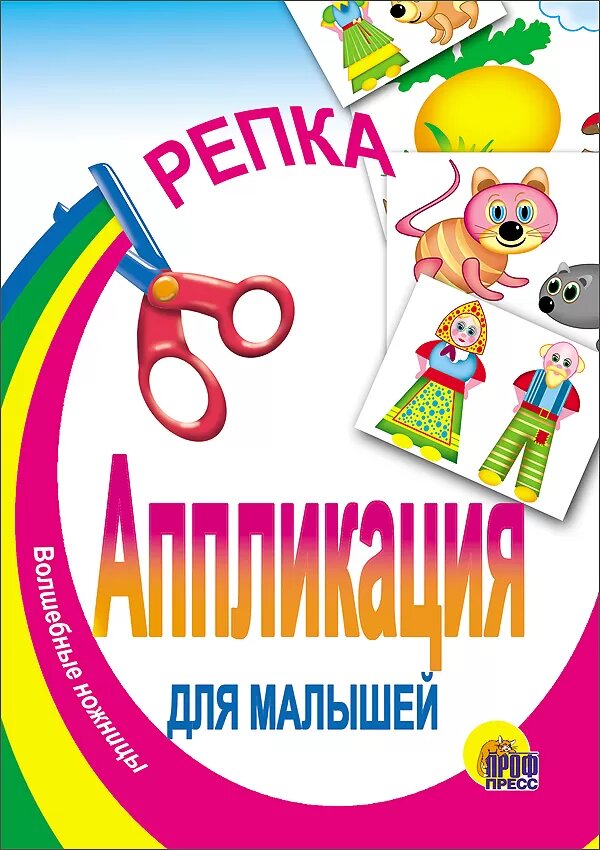 Репка (Проф-Пресс)