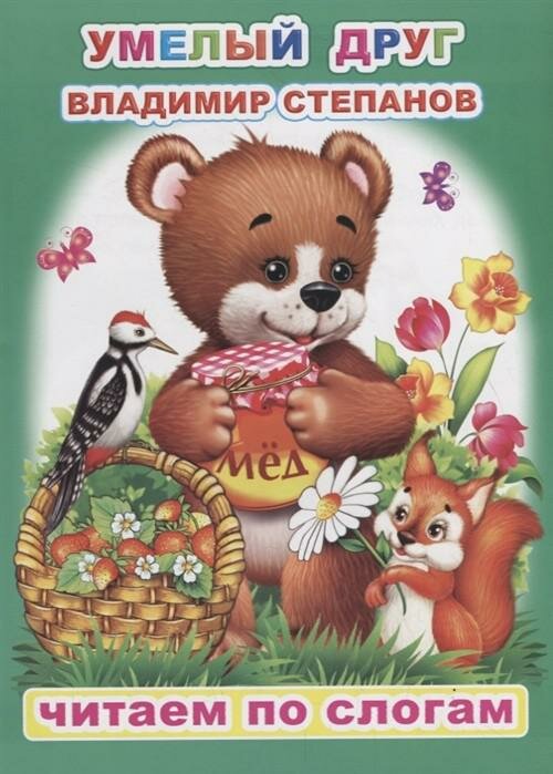 Степанов В. Умелый друг. Читаем по слогам