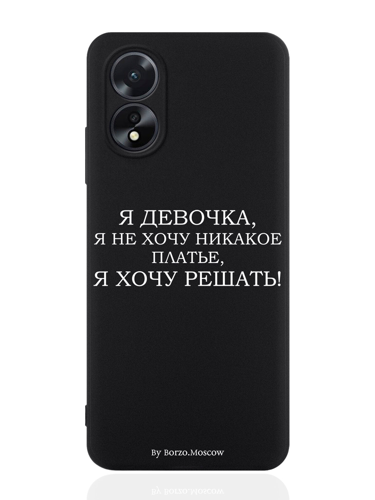 Чехол для смартфона Oppo A38 4G черный силиконовый Borzo.Moscow Я девочка, я хочу решать