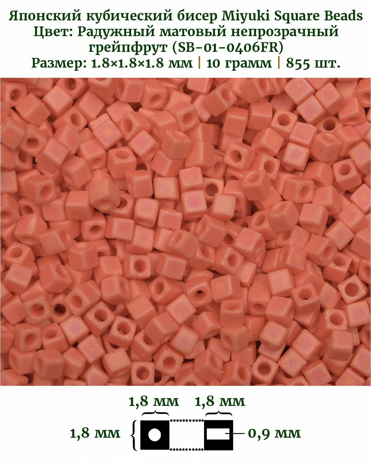 Бисер Miyuki Square Beads 1,8 мм, цвет: Радужный матовый непрозрачный грейпфрут, 10 грамм