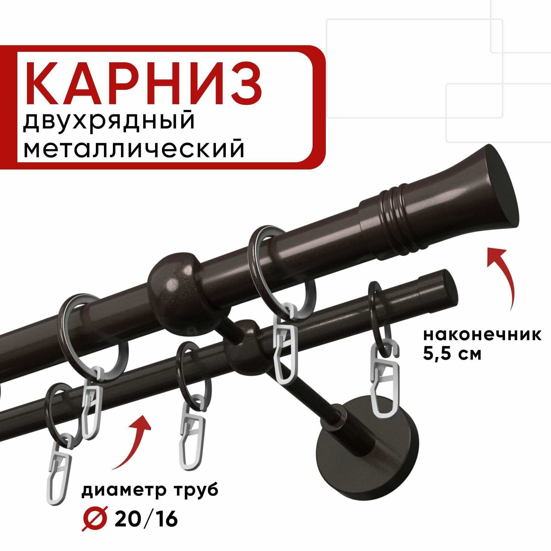 Карниз двухрядный для штор и тюля Уют 280см, D 20 и 16 мм, ОСТ, шоколад, Гиро