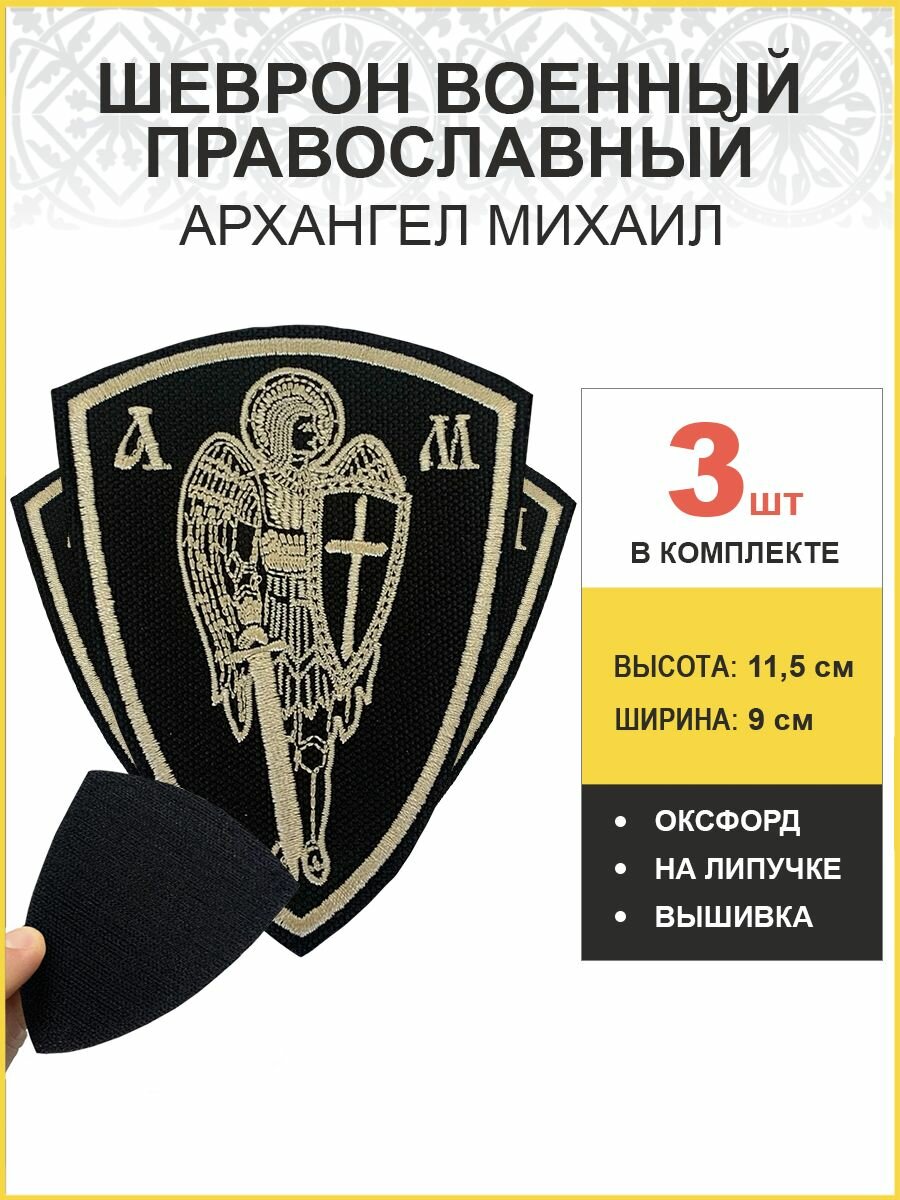 Набор шевронов военных Архангел Михаил, липучка, оксфорд, 11,5х9 см, 3 шт.