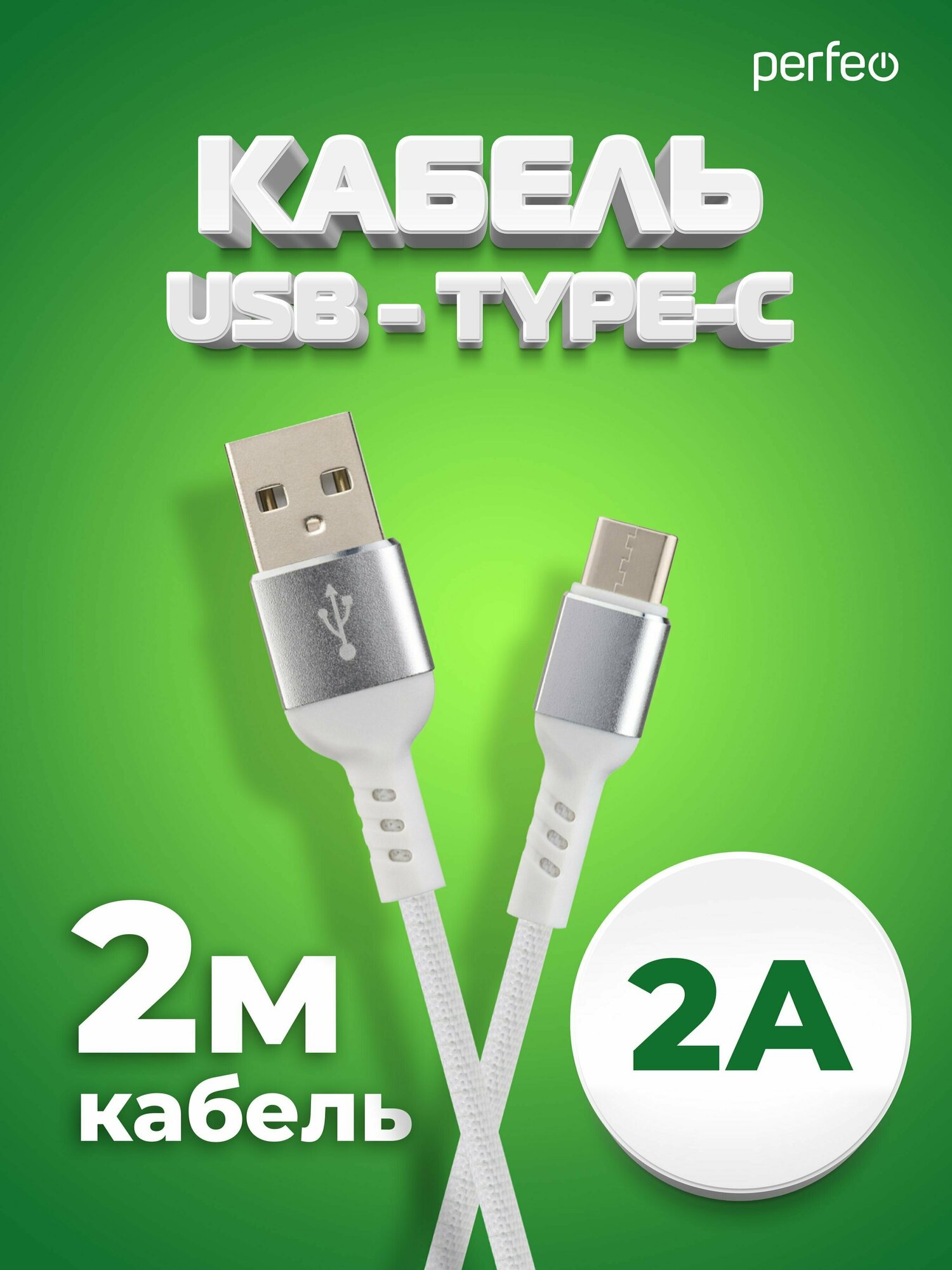 Кабель Type-C USB2.0 A вилка - USB C вилка, 2А, белый, 2 метра