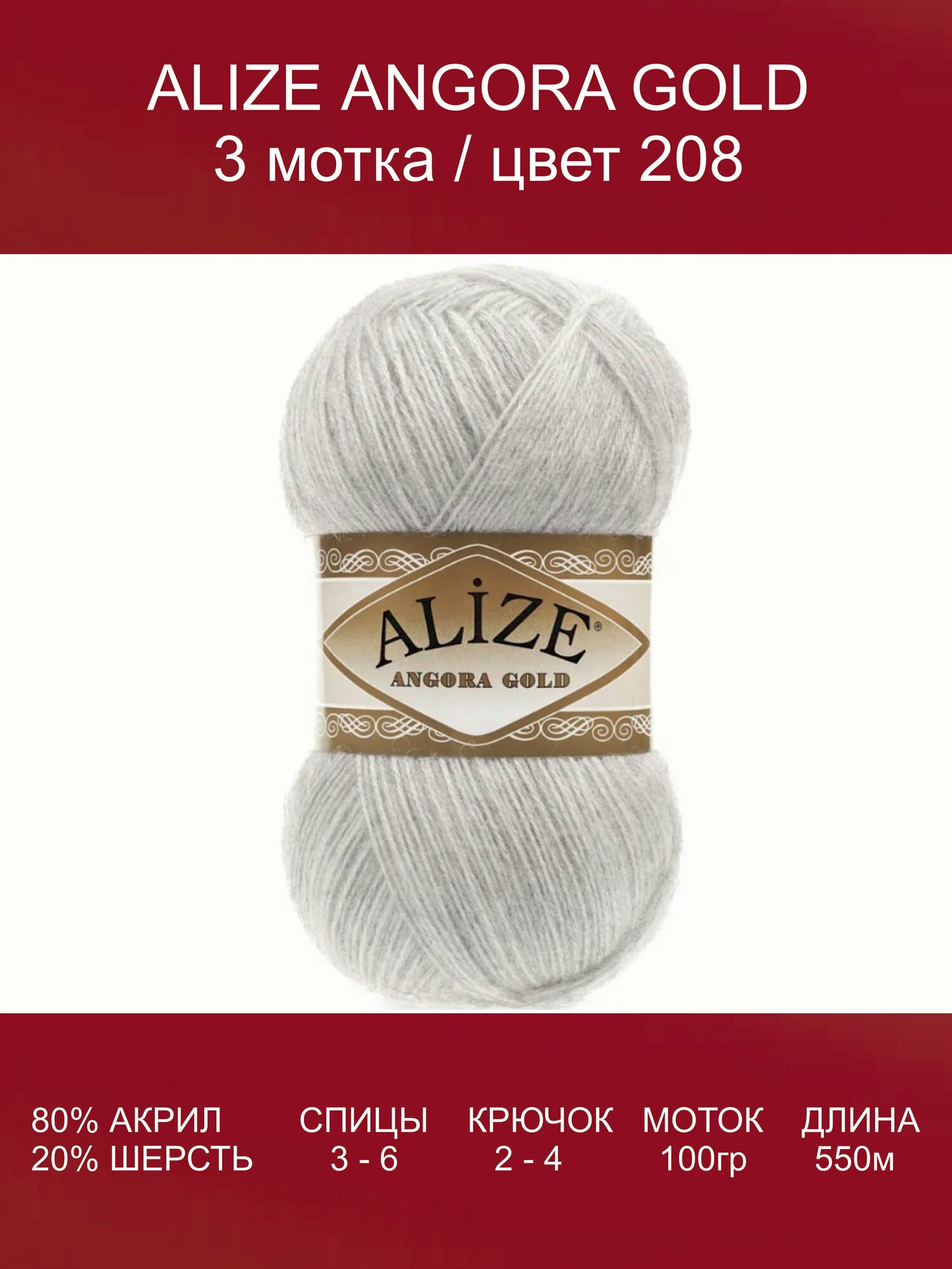 Пряжа для вязания ALIZE Angora Gold Ализе Ангора Голд: 208 (светло-серый), 3 шт 550 м 100 г, 20% шерсть, 80% акрил