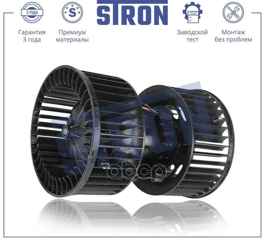 Вентилятор отопителя STRON арт. STIF009