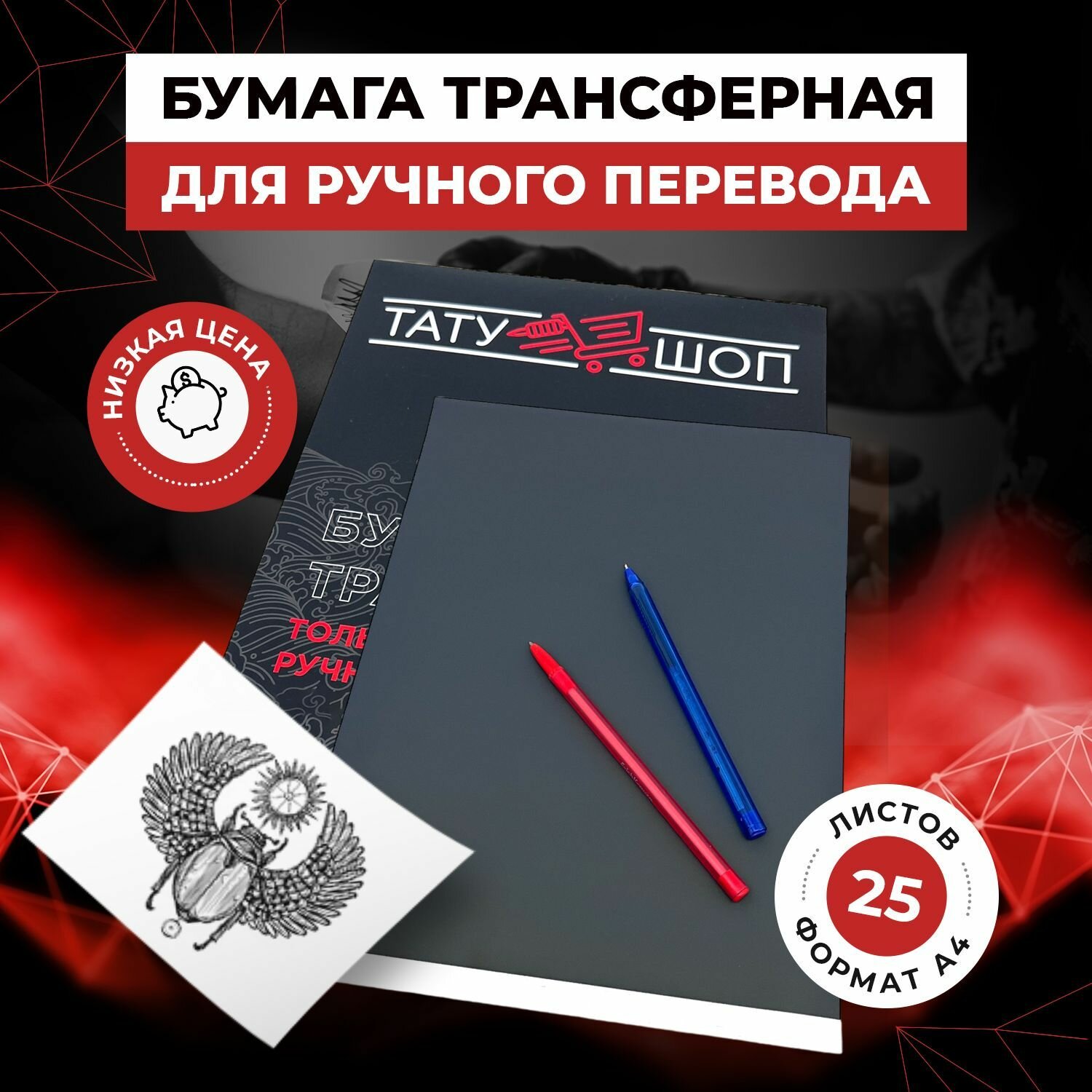 Трансферная бумага только для ручного перевода тату А4 - 25 листов