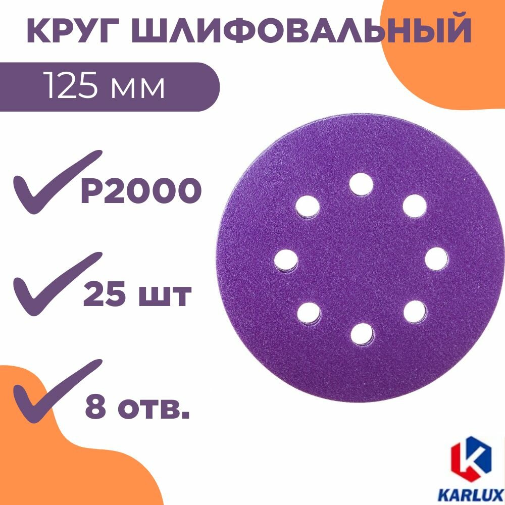 Шлифкруг P2000, 125 мм, 8 отв, фиолет, PS1258H2000 (25 шт)