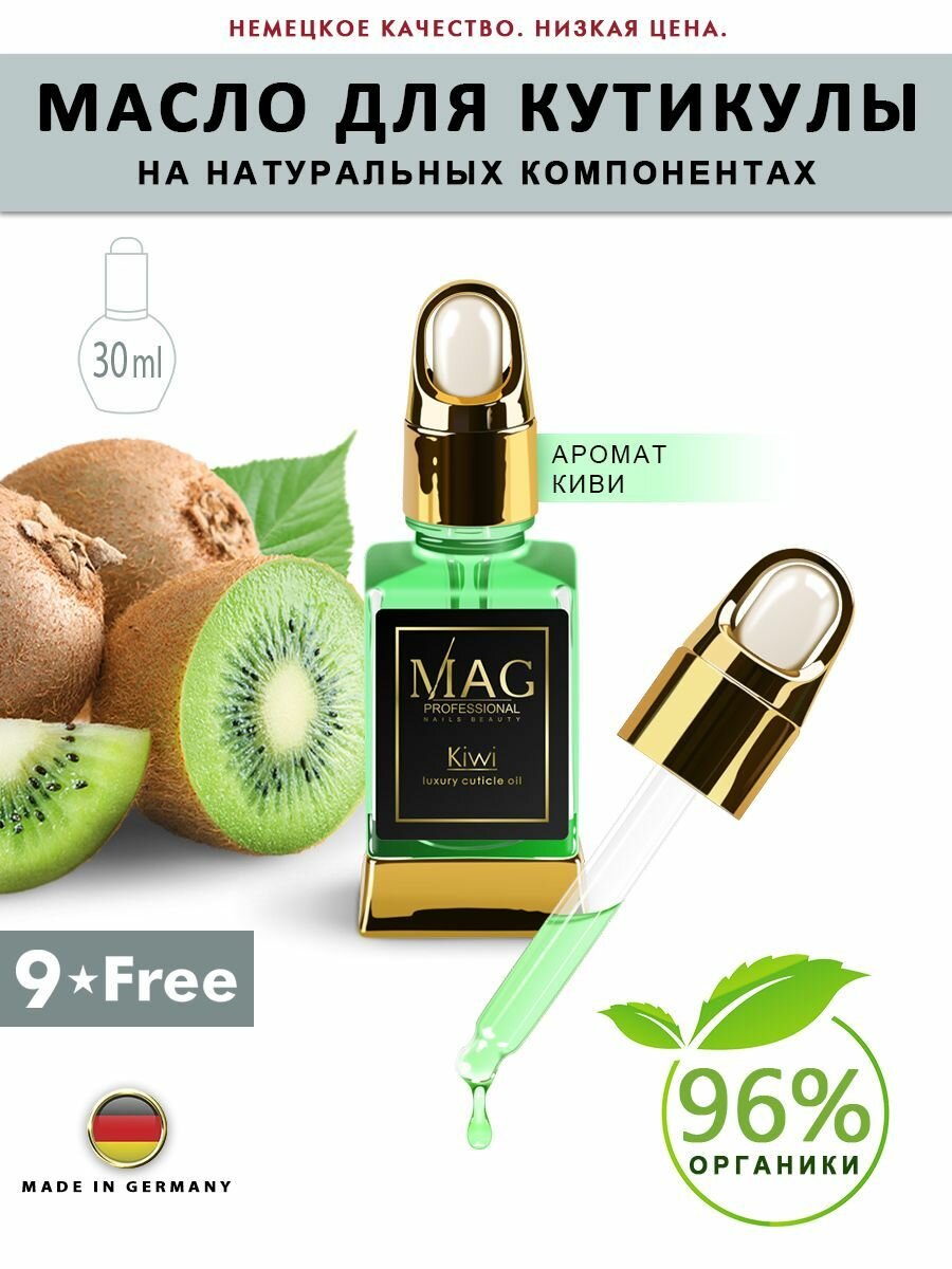 Органическое масло для ногтей и кутикулы MAG аромат Kiwi, 30 мл