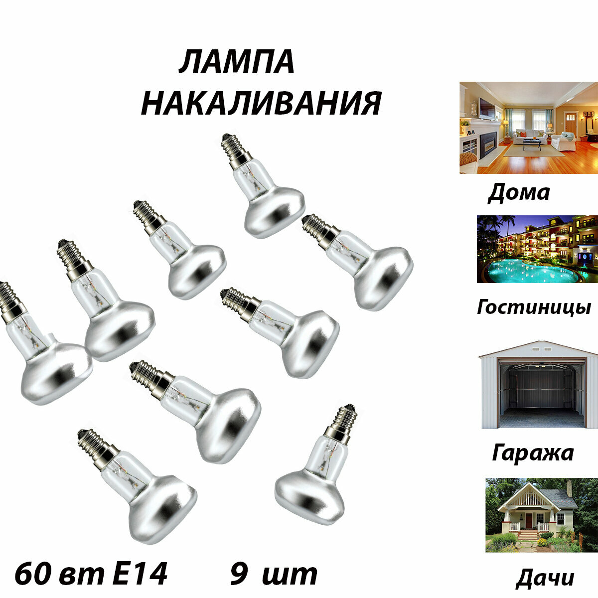 Лампа R50 230-60 E14 9 шт для гаража, кладовки, гостиницы, для дачи дома магазина, музея для светильников в навесных потолках