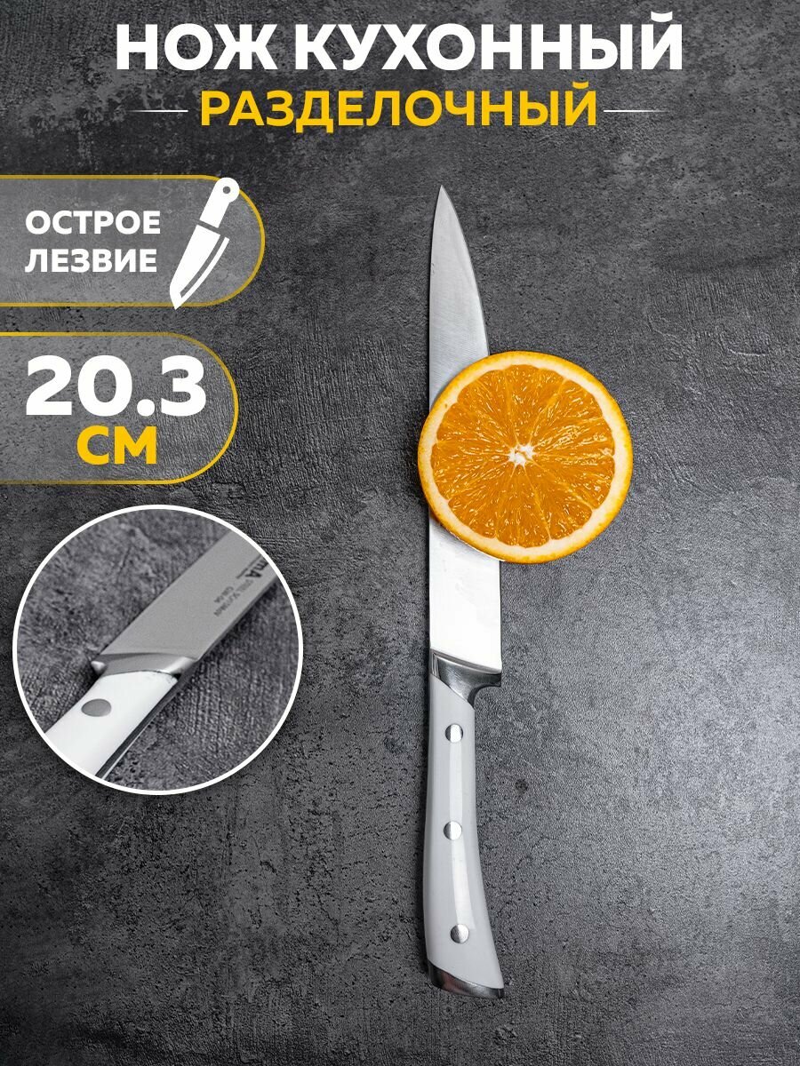 Разделочный нож кухонный 20.3 см