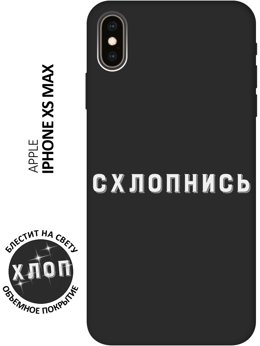 Силиконовый чехол на Apple iPhone XS Max / Эпл Айфон Икс Эс Макс с рисунком "Shut Down W" Soft Touch черный