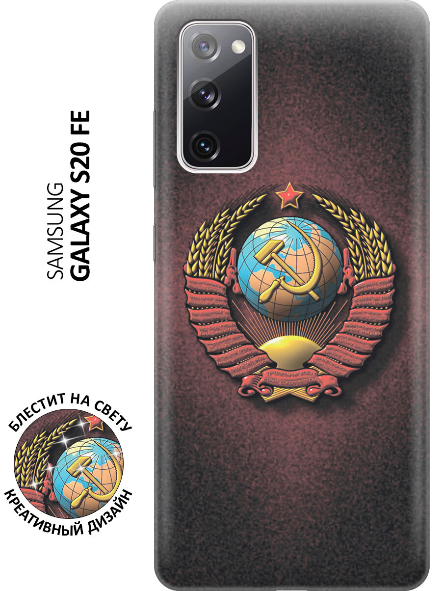 Силиконовый чехол на Samsung Galaxy S20 FE / Самсунг С20 ФЕ с эффектом блеска "Серп и молот"