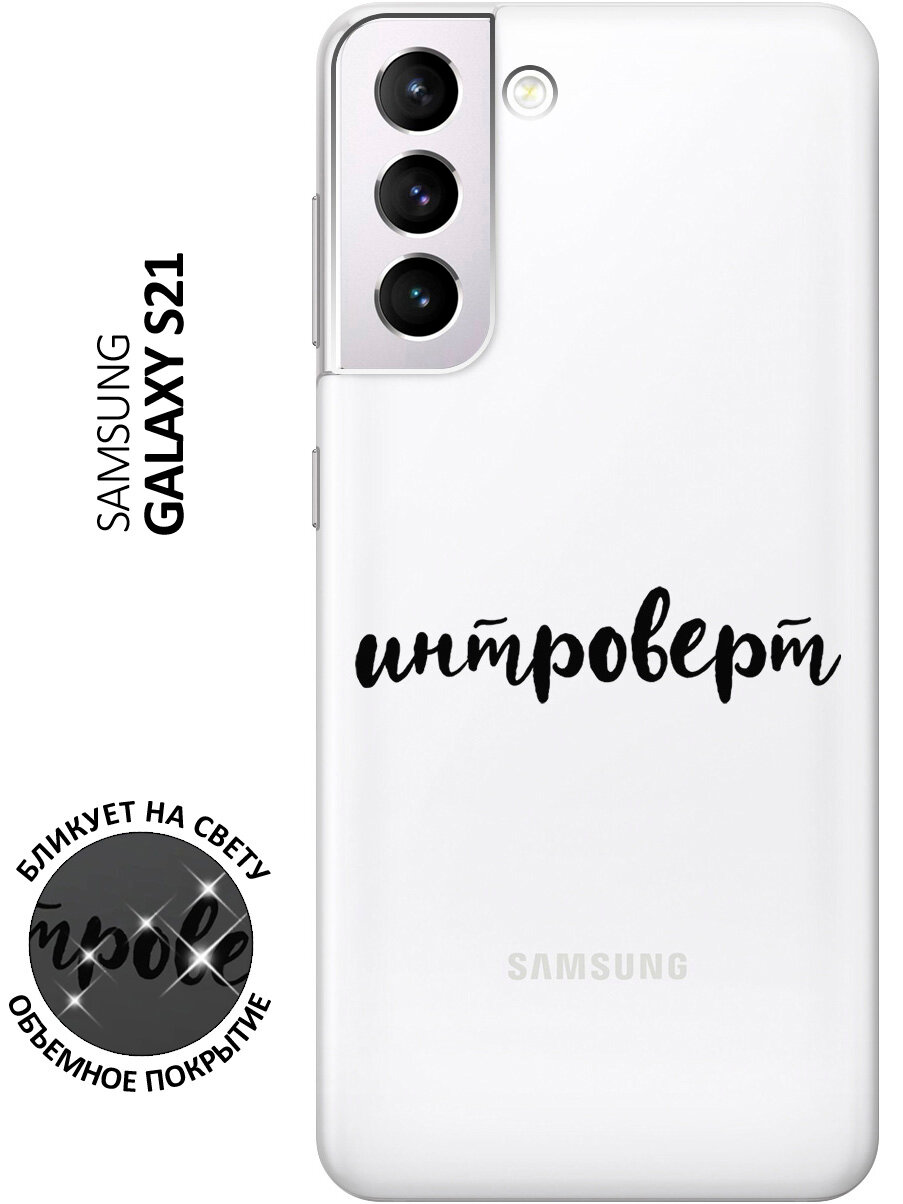 Силиконовый чехол с принтом Introvert для Samsung Galaxy S21 / Самсунг С21
