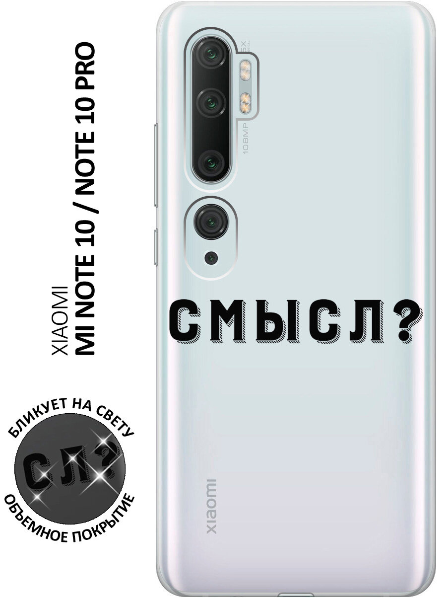Силиконовый чехол с принтом Meaning? для Xiaomi Mi Note 10 / Note 10 Pro / Сяоми Ми Ноут 10 / Ми Ноут 10 Про