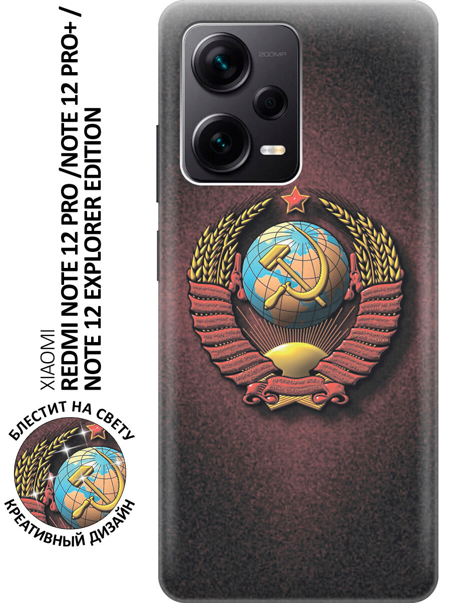 Силиконовый чехол на Xiaomi Redmi Note 12 Pro, Note 12 Pro+, Note 12 EE с эффектом блеска "Серп и молот"