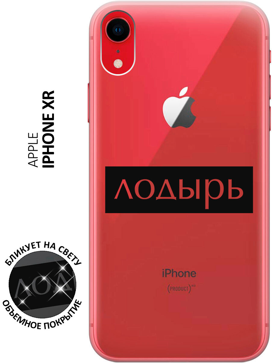 Силиконовый чехол на Apple iPhone XR / Эпл Айфон Икс Эр с рисунком "Lazybones"
