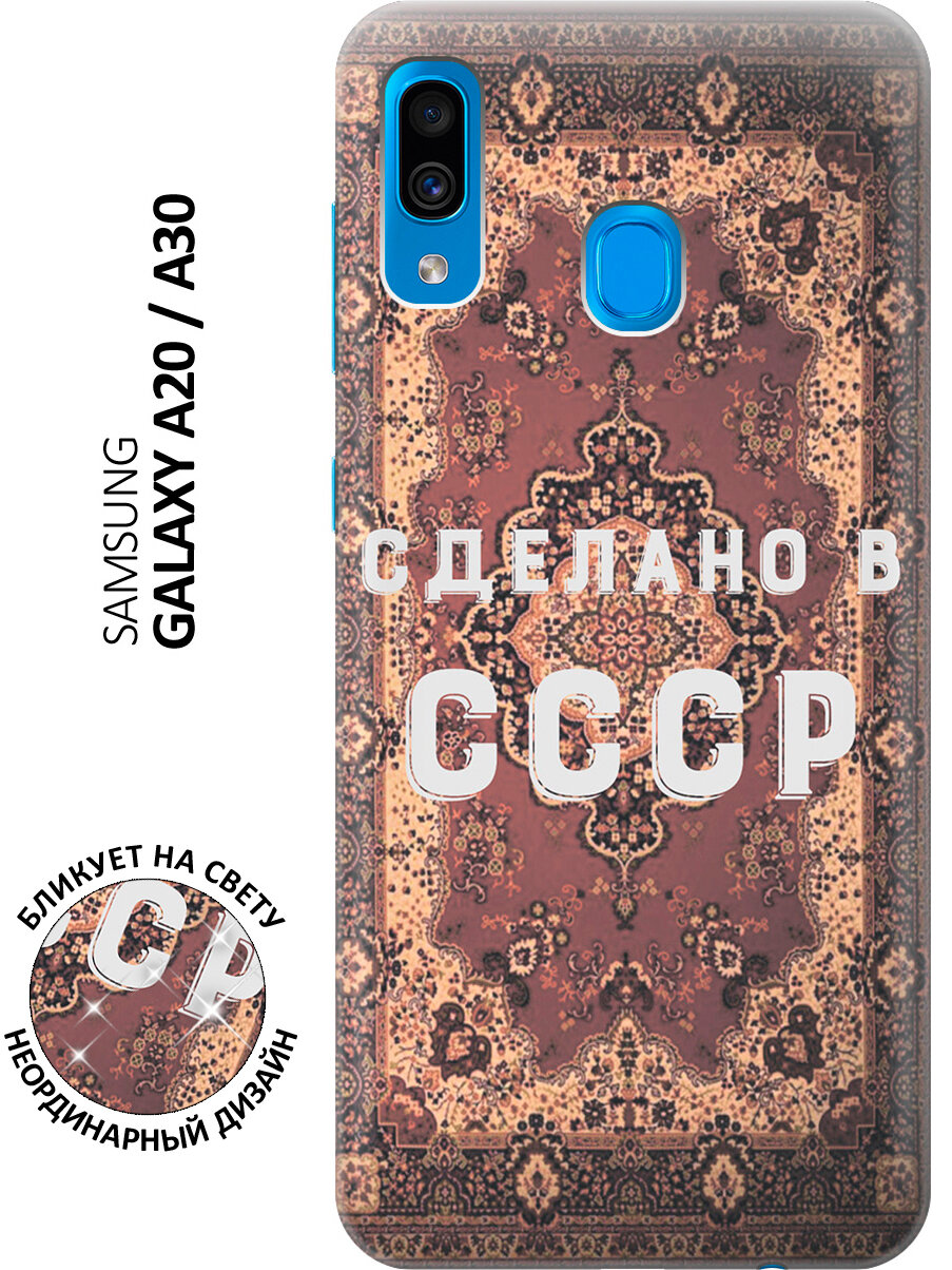 Силиконовый чехол Сделано в СССР на Samsung Galaxy A20 / A30 / Самсунг А20 / А30 с эффектом блика