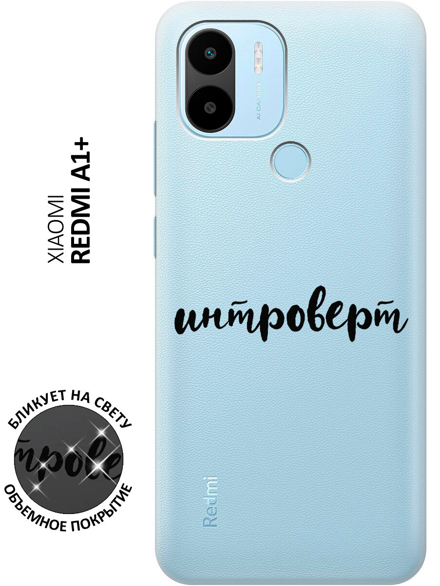 Силиконовый чехол с принтом Introvert для Xiaomi Redmi A1+ / Сяоми Редми А1 Плюс