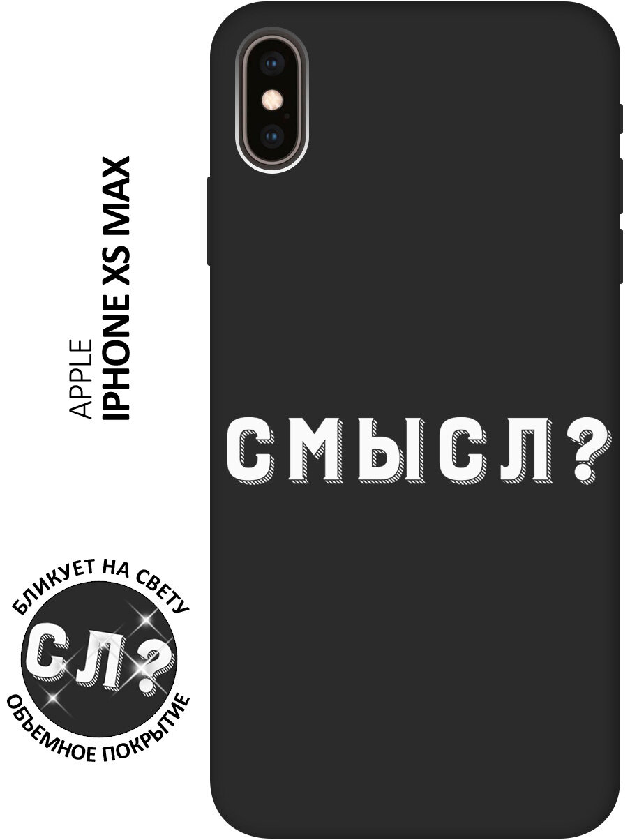 Силиконовый чехол на Apple iPhone XS Max / Эпл Айфон Икс Эс Макс с рисунком "Meaning? W" Soft Touch черный