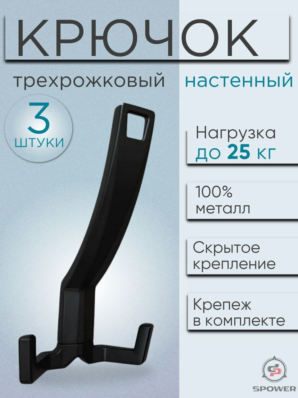 Крючок трехрожковый настенный металлический черный 3 шт