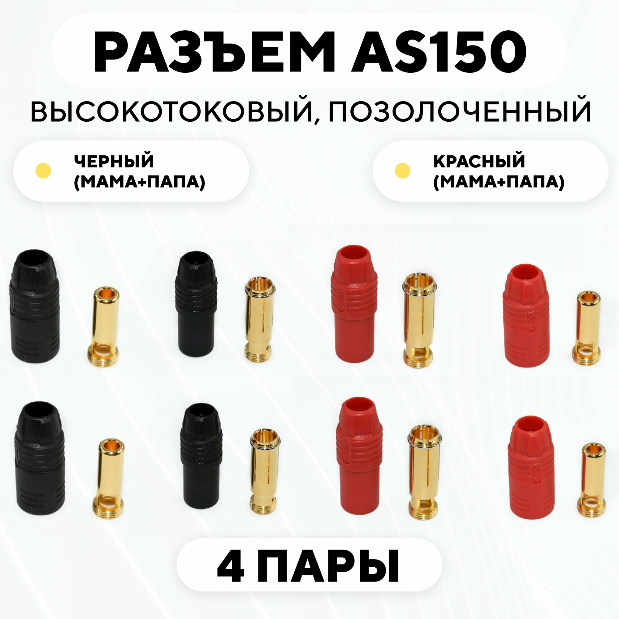 Разъем AS150 высокотоковый, позолоченный коннектор, папа+мама, штекер+гнездо (4 пары: 2 красных + 2 черных)