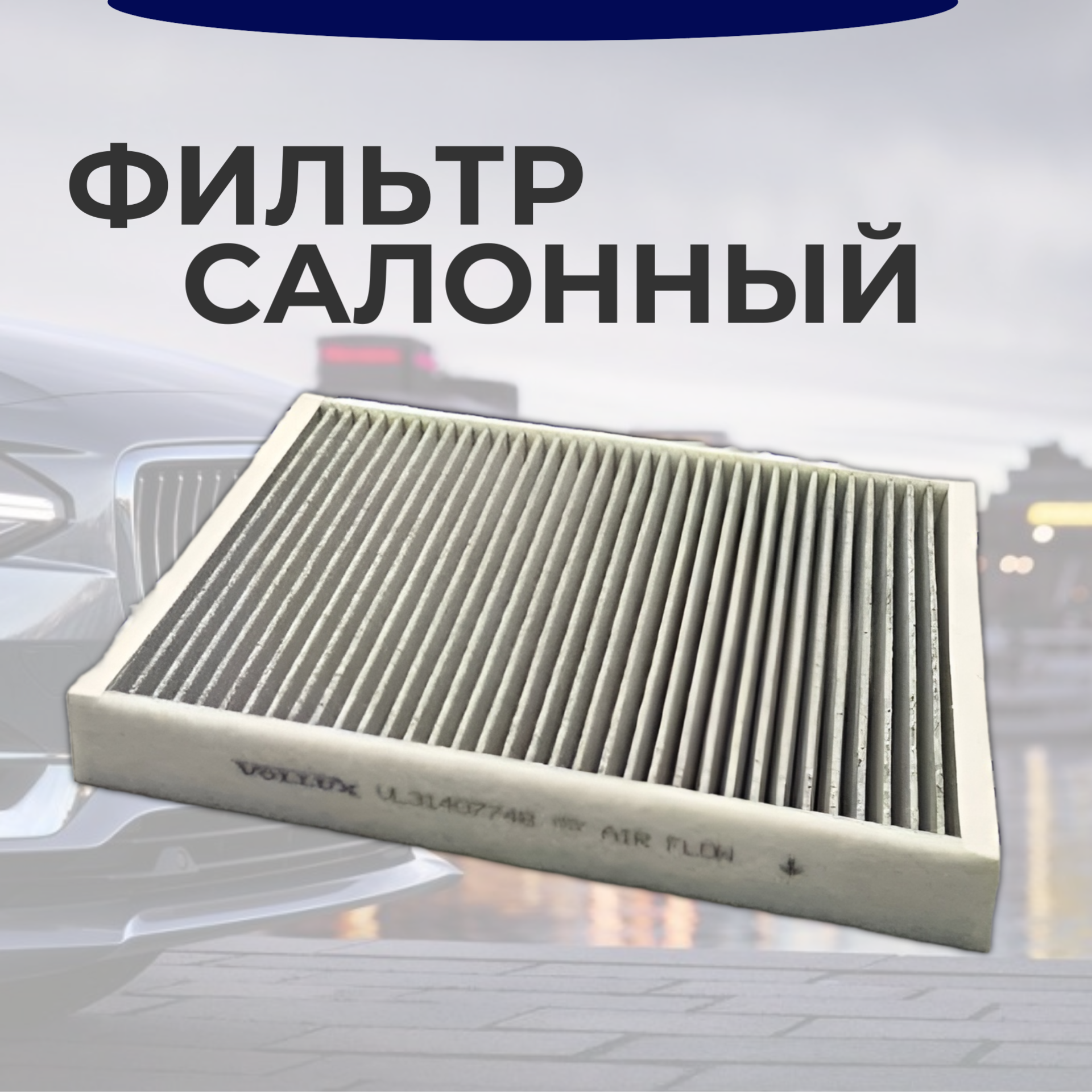 Фильтр салонный для Volvo V90/ XC60 / XC90 угольный арт 31407748