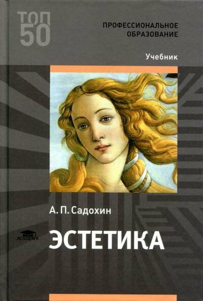 Садохин А. П. - Эстетика.