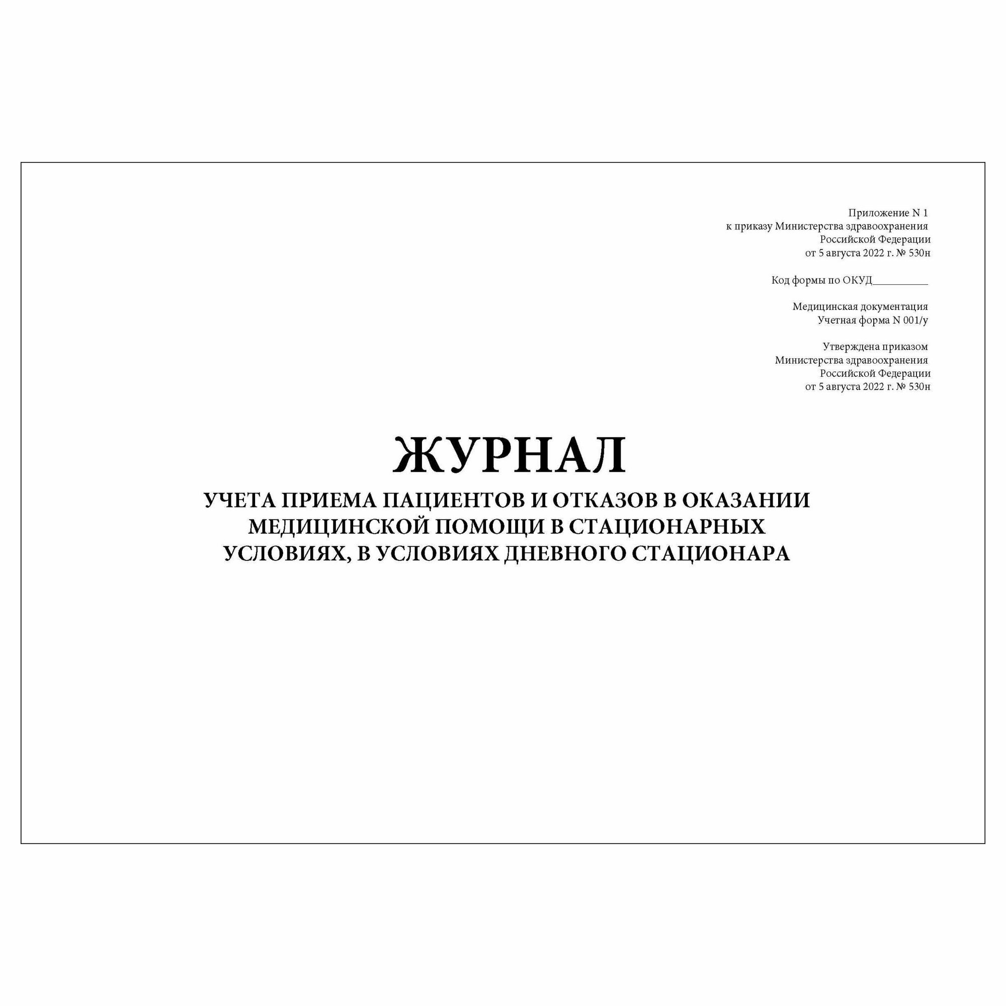 (2 шт.), Журнал учета приема пациентов и отказов в оказании мед. помощи в стационарных условиях (20 лист, полист. нумерация)