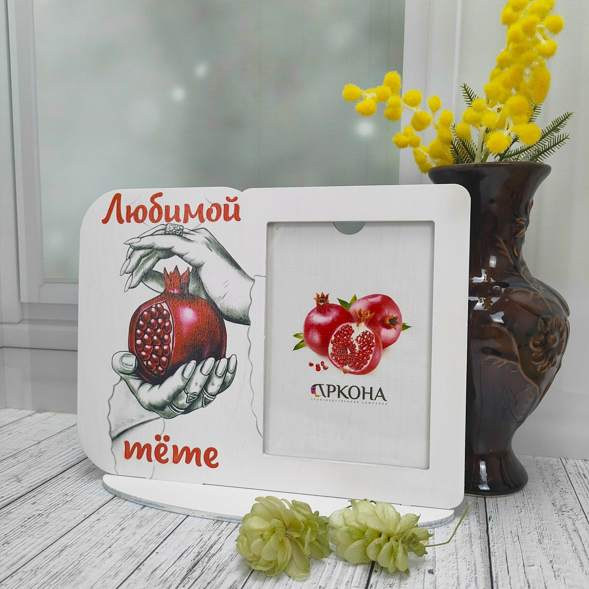 Фоторамка "Любимой тёте" Аркона