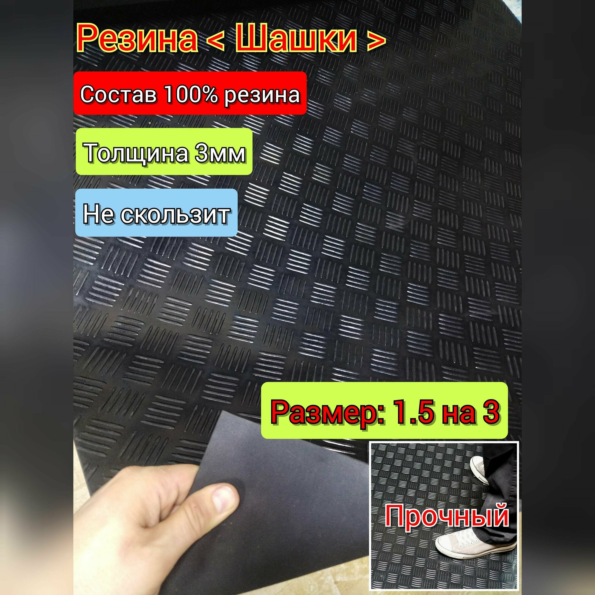 Резиновое покрытие напольное в рулоне 1.5 х 3 (Шашки, цвет черный) Резиновая дорожка для авто, гаража, ступень, лифта