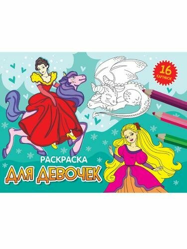 Раскраска. Для девочек (А5, альбомная) (Проф-Пресс)
