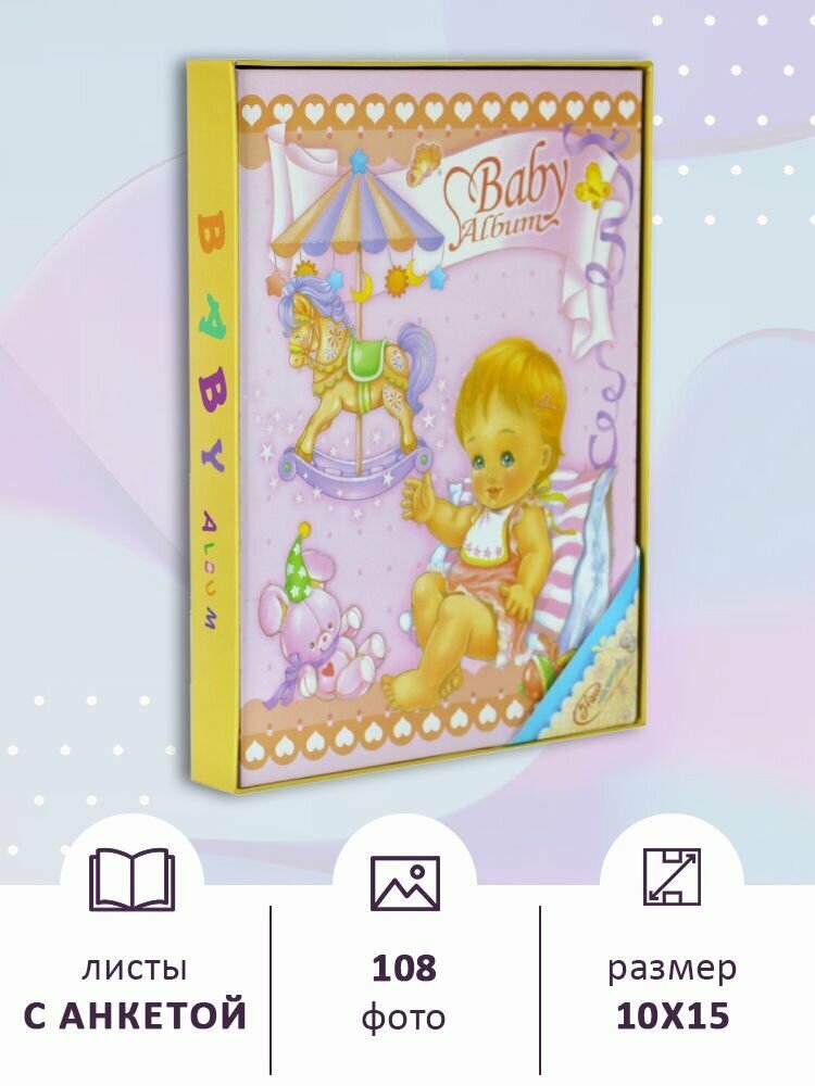 "Фотоальбoм Арт-НН" - 108 фoтографий 10*15см, с иллюстрированными листами для записей самых важных или ярких моментов в жизни, детский, цвет розовый