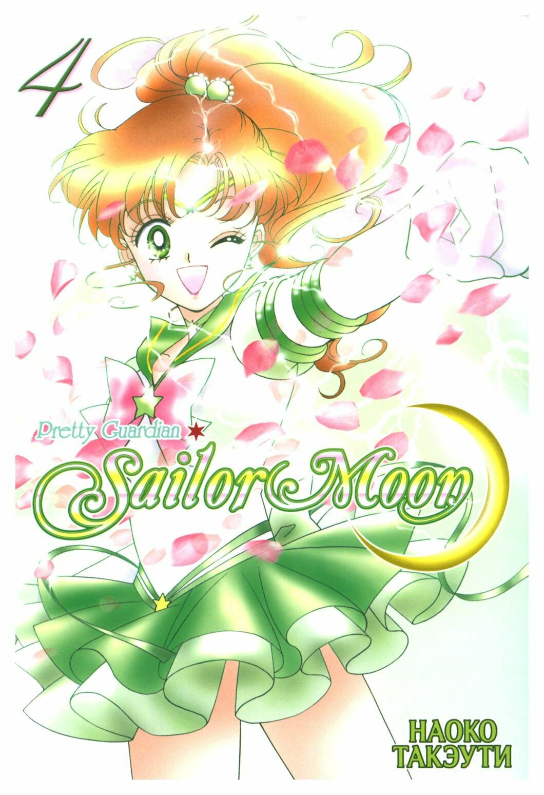 Pretty Guardian Sailor Moon = Прекрасный воин Сейлор Мун: Т. 4: манга. Такэути Н. ЭксЭл Медиа