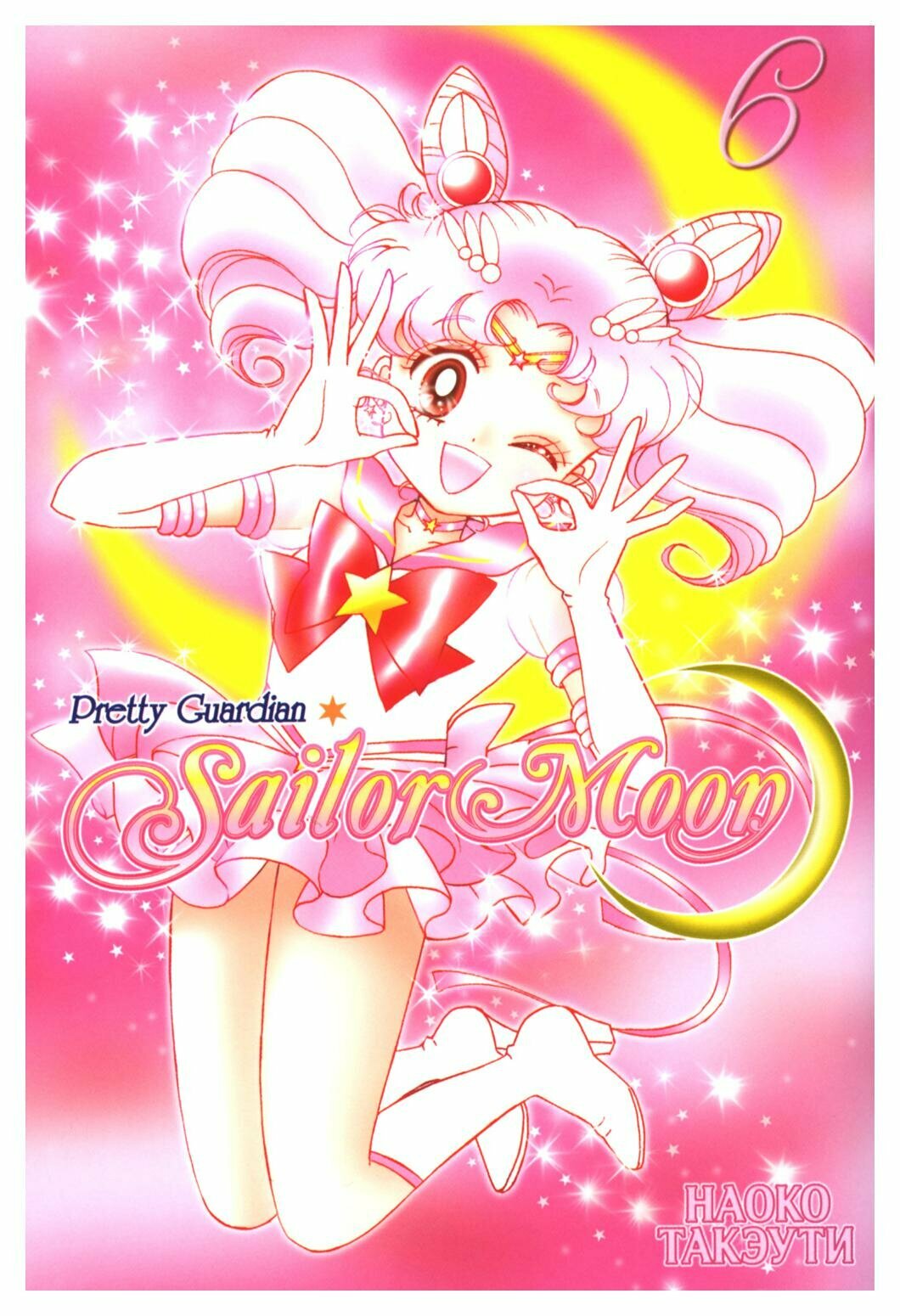 Pretty Guardian Sailor Moon = Прекрасный воин Сейлор Мун: Т. 6: манга. Такэути Н. ЭксЭл Медиа