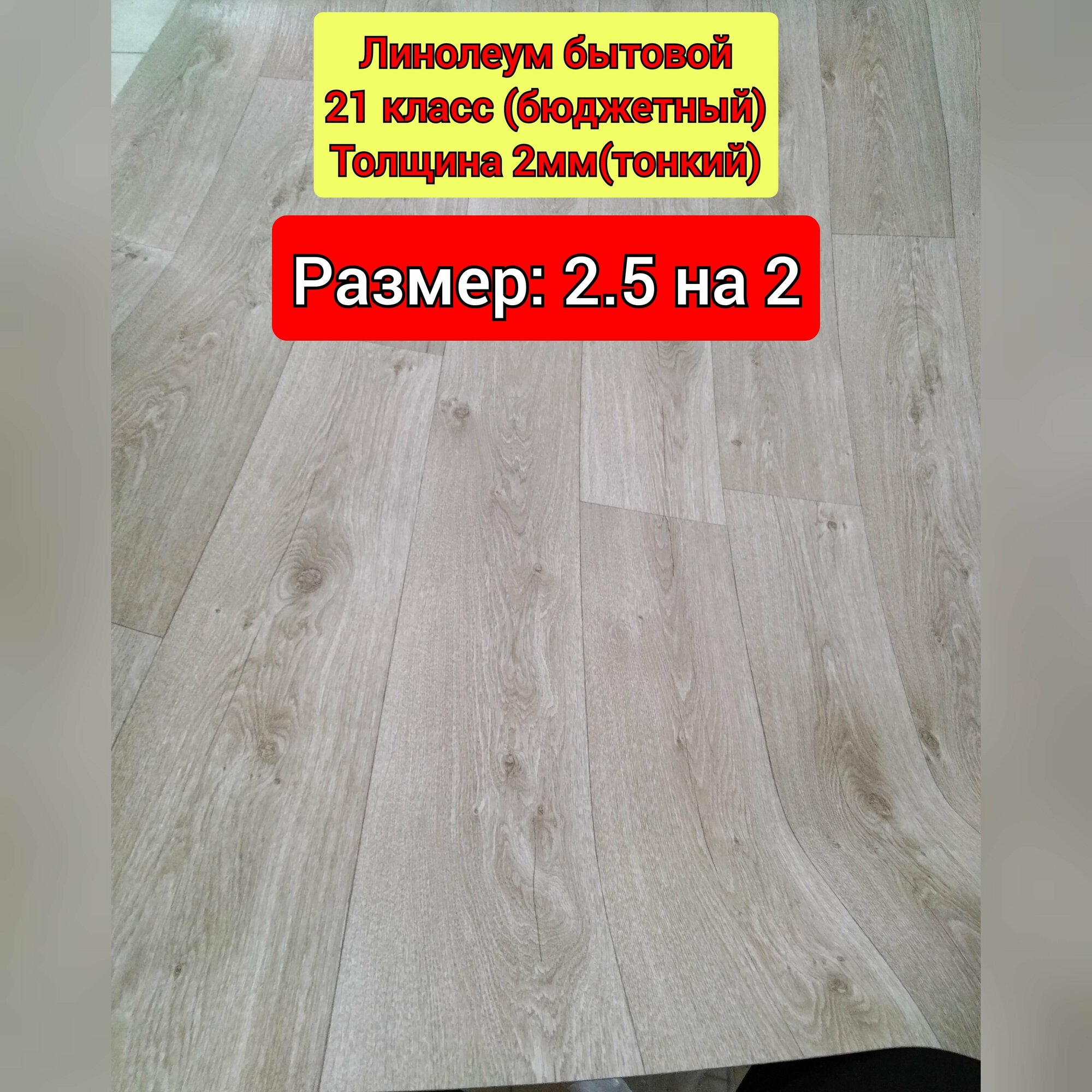 Линолеум бюджетный 2.5 на 2 Ситил В-833 (толщина 2мм, тонкий)