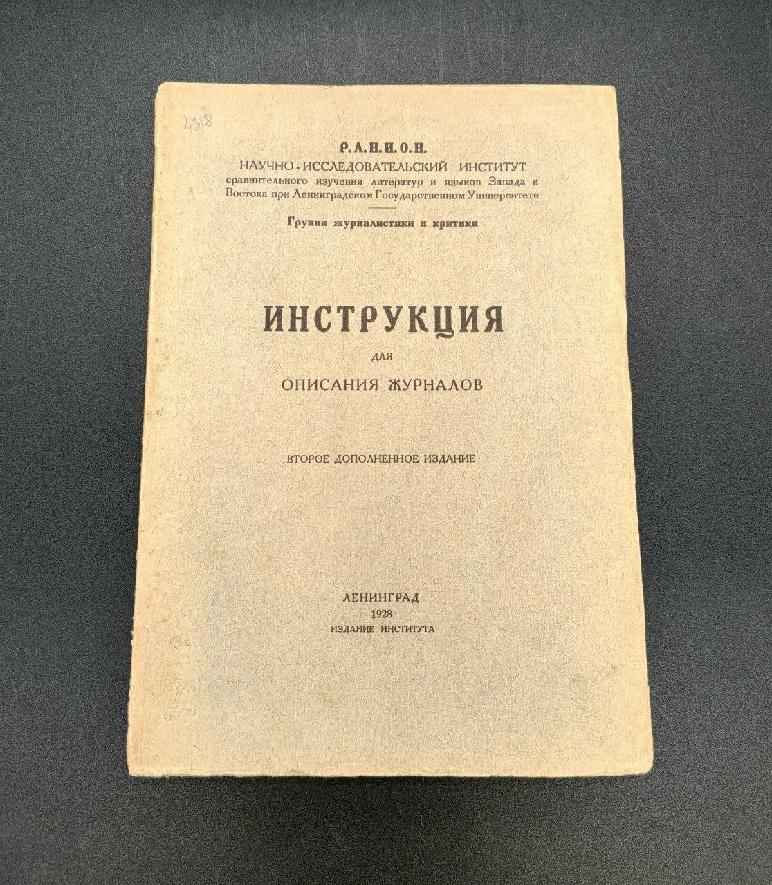 Инструкция для описания журналов (второе дополненное издание), бумага, печать