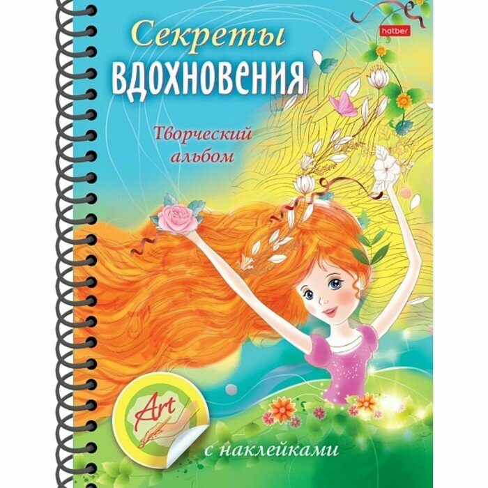 _Блокнот(Хатбер) Творческий альбом Секреты вдохновения (+накл) (на спирали)