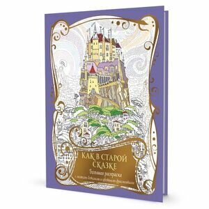 РаскраскиСДраконами Как в старой сказке (фиолетовая с замком; на спирали) [978-5-00141-793-4]