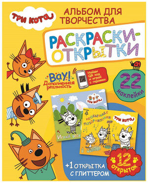 Открытки-раскраски(NDPlay) АльбомДляТворчества Подарок своими руками Три кота Море приключений [12открыток+30наклеек+раскраска]