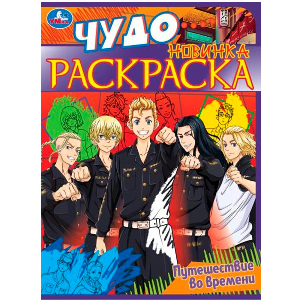 Раскр(Умка) ЧудоРаскраска Путешествие во времени