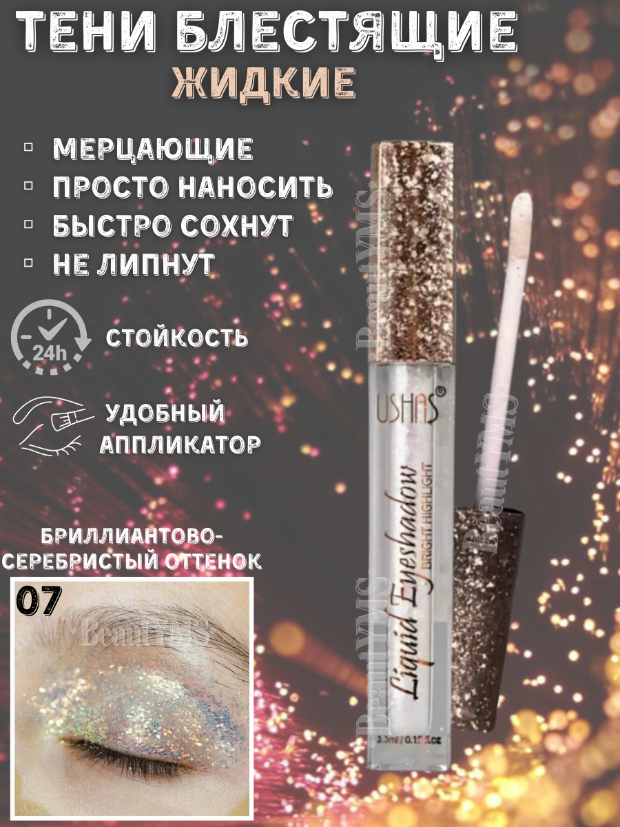 Тени для глаз жидкие с блестками Стойкие с шиммером Блестящие Глиттер для глаз и лица